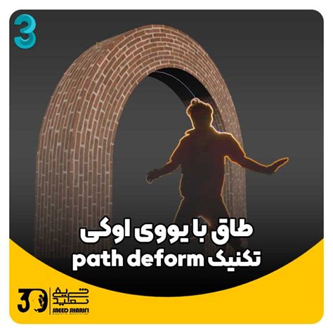 تکنیک path deform آکادمی شریفی آموزش نرم افزارهای معماری