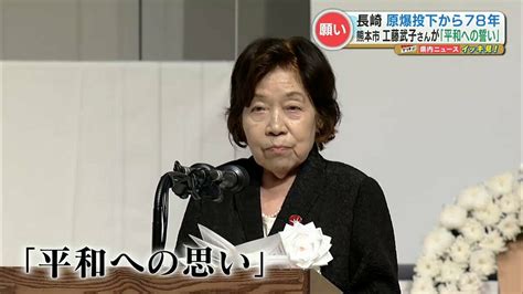【原爆投下から78年】長崎平和祈念式典で熊本の女性が「平和への誓い」を読み上げ 岸田総理は台風の影響で参列中止 Tbs News Dig