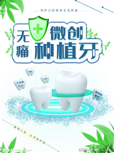 无痛种植牙海报设计图海报设计广告设计设计图库昵图网