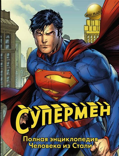 Супермен. Полная энциклопедия человека из стали - узнать о поступлении ...