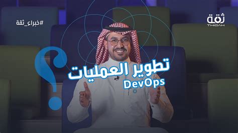 What Is ماذا يعني Devops Youtube