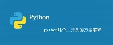 Python几个开头的方法解释 Python基础教程 Python几个开头的方法解释 Python基础教程