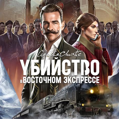 Агата Кристи Убийство в Восточном Экспрессе