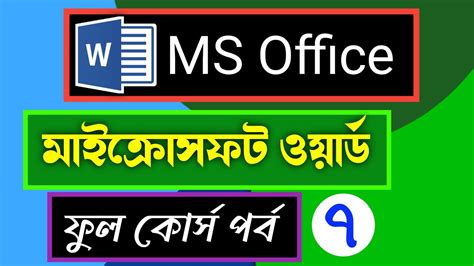 Microsoft Word Kivabe Kaj Kore 2023 Ms Word Bangla Full Course Part