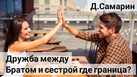 Дружба между Братом и Сестрой в церкви где границы Ответы на вопросы Денис Самарин МСЦ ЕХБ