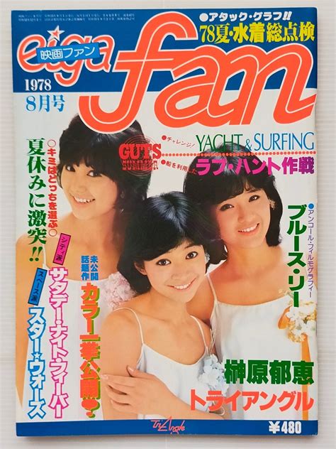 【やや傷や汚れあり】映画ファン 19788月トライアングル ポスター榊原郁恵ブルース・リー湘南水着ガールズ津川ミカ西村陽子片平
