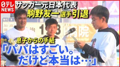 【感涙】息子からの手紙 駒野友一選手引退セレモニー サッカー元日本代表 愛媛 Nnnセレクション │ 【気ままに】ニュース速報