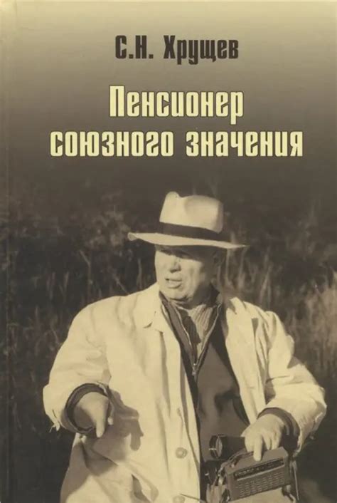 Книга: Никита Хрущев. Пенсионер союзного значения. Автор: Хрущев Сергей ...