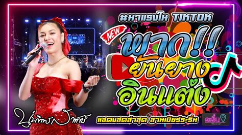 ใหม่ล่าสุด พากยันยาง X อินแต่ง X เมียเช่า นุ่น ธิดาพร สายรักษ์