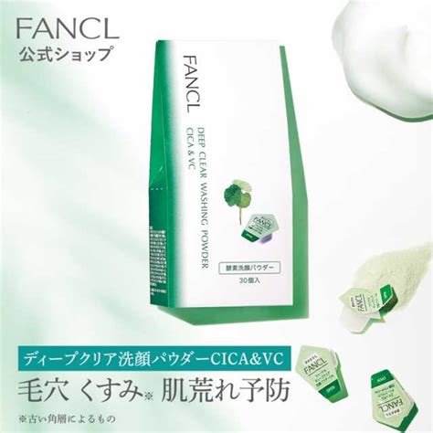 ディープクリア洗顔パウダー Cica＆vc 30個入×1箱 ファンケル 洗顔 化粧品 酵素洗顔 酵素洗顔パウダー 無添加 洗顔料 洗顔フォーム