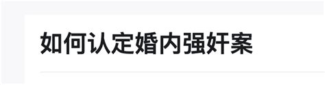 如何认定婚内强奸案 知乎