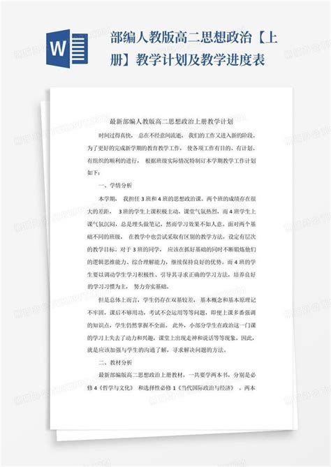 部编人教版高二思想政治上册教学计划及教学进度表 Word模板下载 编号lgabmnja 熊猫办公