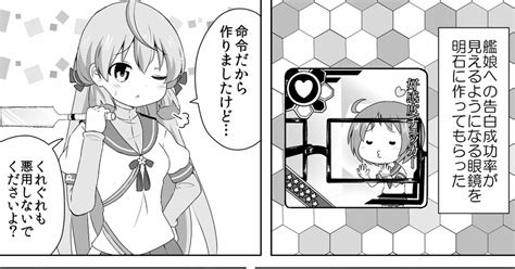 艦これ 艦娘への告白成功率が見える眼鏡 スーパーまさらのマンガ 漫画 明石 まあ、そうなるな Pixiv
