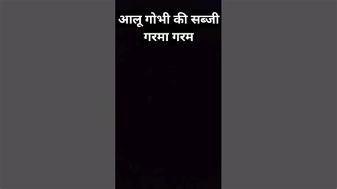आलू गोभी की सब्जी गरमा गरम गाना Youtube