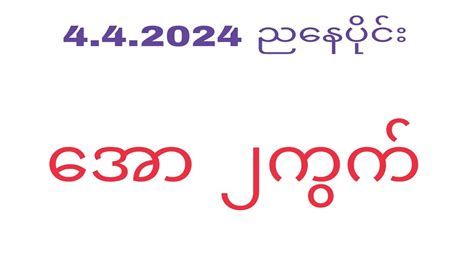 4 4 2024 ညနေပိုင်း အော၂ကွက် 2d 2dlive 2d3d 2dmyanmar Myanmar2d3d Wkt2d3d Youtube