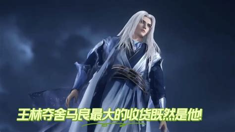 王林夺舍马良最大收货不是肉身，既然是他！腾讯视频