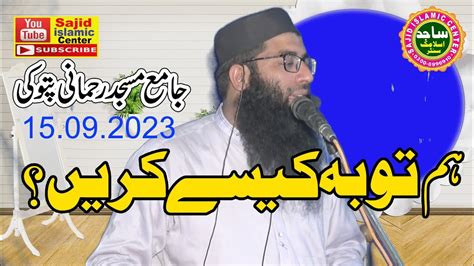 Maulana Sheikh Umer Shehzad Topic سچی توبہ 15 09 2023 Sajid Islamic Centre Youtube