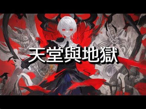 天堂與地獄 迷你短篇 童話故事 少年文學 癡人說夢 YouTube