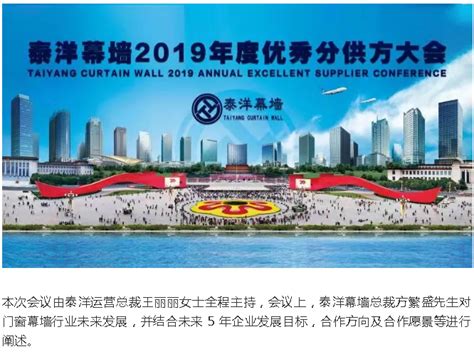共襄盛会‖泰洋幕墙召开“2019年度分公司会议”与“2019年度优秀分供方大会”