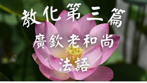 教化第三篇 廣欽老和尚法語 YouTube