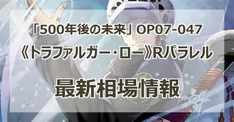 【op07 047】《トラファルガー・ロー》rパラレルの最新買取価格・値段推移チャートまとめ【レアパラレル】