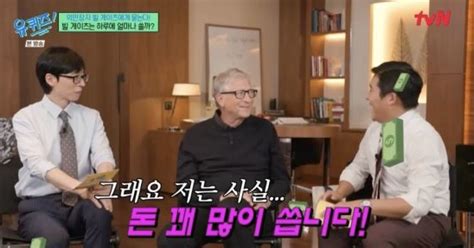 유퀴즈 빌게이츠 돈 꽤 많이 쓴다좋은 집 살고 전용기 타