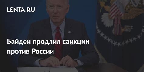 Байден продлил санкции против России Политика Мир