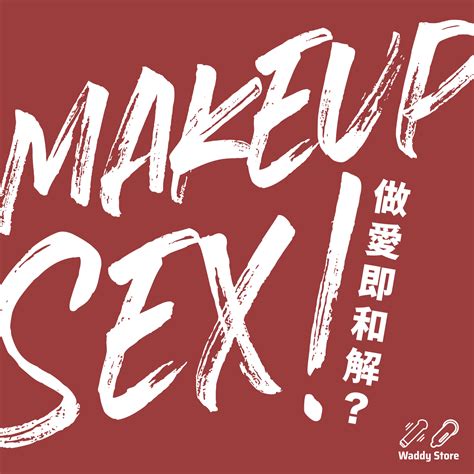 愈嬲愈享受？make Up Sex解構！