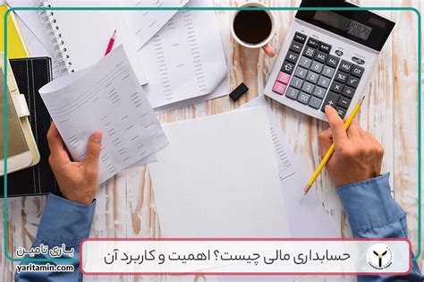 حسابداری مالی چیست؟ اهمیت و کاربرد آن یاری تامین