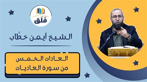 العادات الخمس من سورة العاديات الشيخ أيمن خطاب Youtube
