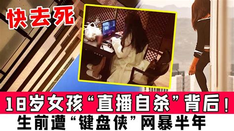 18岁女孩“直播自杀”背后！生前遭“键盘侠”网暴半年：快去死 Youtube