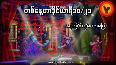 တစ်နေ့တာဒိုင်ယာရီ ၁၀ ၂၁ အကြင်သူ ယောမြေ Youtube