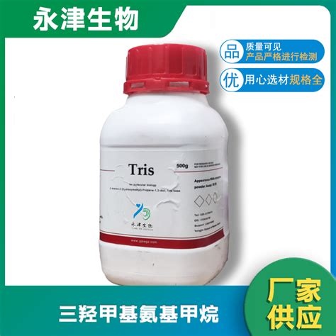 三羟甲基氨基甲烷 Tris Base 广州永津生物科技有限公司 试剂 耗材 细胞 科研技术服务