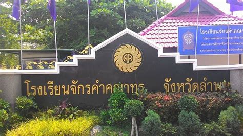 ติวสอบเข้าโรงเรียนจักรคำคณาทร ลำพูน เรียนพิเศษที่บ้าน