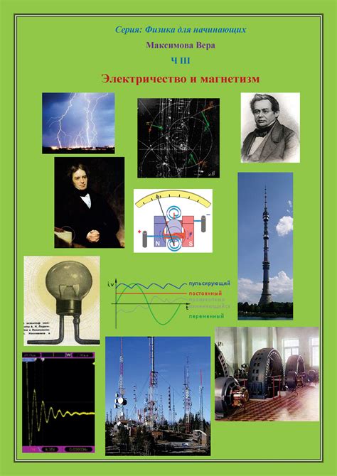 Электричество и магнетизм, Вера Максимова – скачать книгу fb2, epub ...
