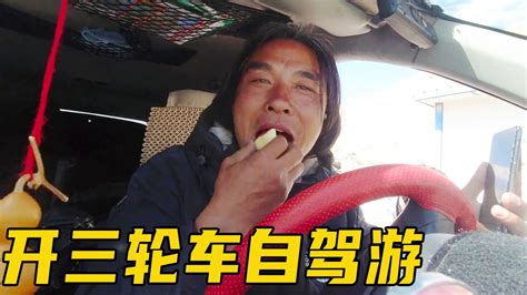 北京大爷开三轮车自驾游，冷暖空调大屏导航，价钱可以买辆小汽车【流浪的独孤老狼】 Youtube