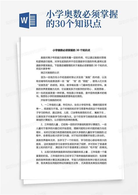 小学奥数必须掌握的30个知识点word模板下载编号lnwddmke熊猫办公