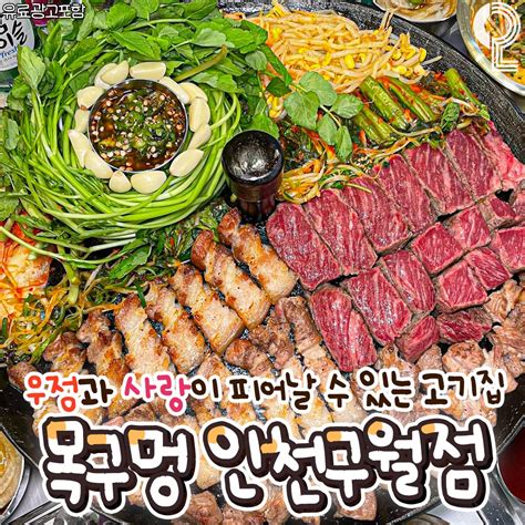 인천에서 뭐 하지 📍인천구월목구멍 구월 로데오 음식문화거리에 딱 맞는 고기집 솥뚜껑삼겹살에
