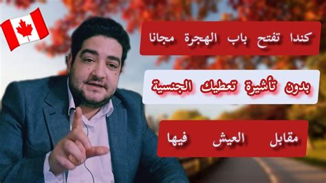 كندا تفتح باب الهجرة مجانا بدون تأشيرة تعطيك الجنسية مقابل العيش فيها