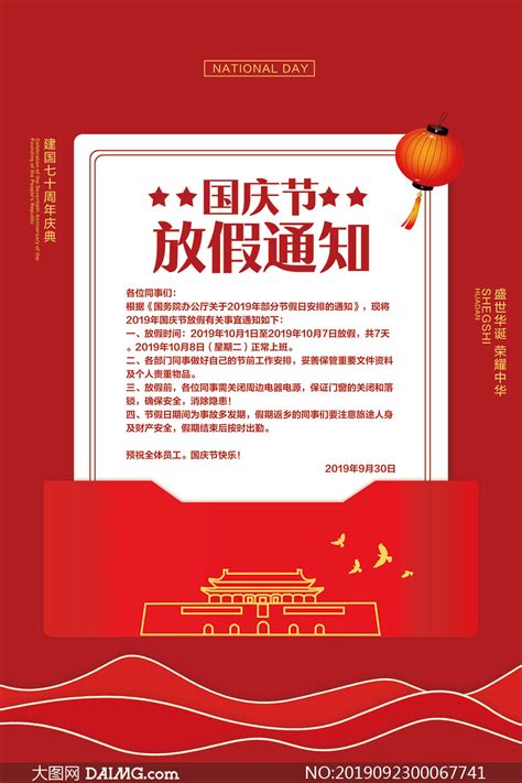 国庆节放假通知海报设计psd素材大图网图片素材