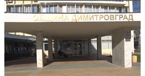 Закриват кризисния център за жени в Димитровград