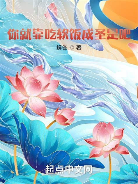《你就靠吃软饭成圣是吧》小说在线阅读 首发起点中文网