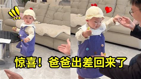 好惊喜吖！爸爸出差突然回家，把女儿高兴坏了亲子互动 萌娃 Youtube