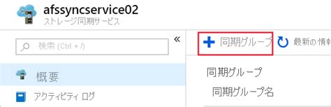 Azure File Sync を使用して Windows ファイル サーバーを拡張する Microsoft Learn