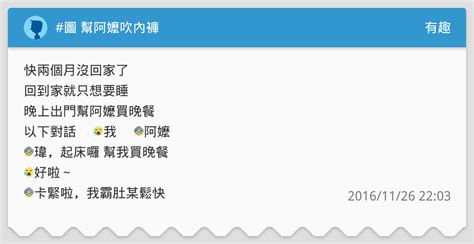 圖 幫阿嬤吹內褲 有趣板 Dcard