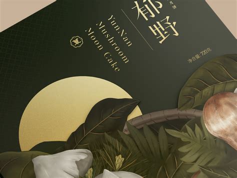 郁野 云南野生菌松茸鸡枞云腿月饼礼盒包装设计無非brand 站酷zcool