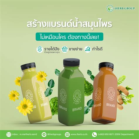 🍃ปัจจุบันนี้ผู้คน ไอเฮิร์บ รับผลิตอาหารเสริม มาตรฐานสากล
