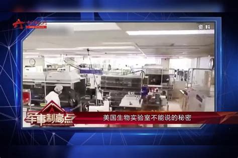 美国生物实验室不能说的秘密 生物 秘密 美国