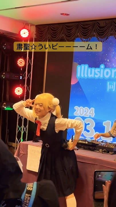 アニクラ 粛聖ういビーーーーム！20240317 澳門if14 Youtube