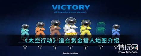太空行动适合赏金猎人地图介绍 特玩网